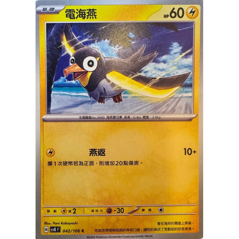 PTCG 042/106 C 電海燕 寶可夢卡牌 中文版 sv8 f 寶可夢 Pokemon超電突圍 | 蝦皮購物