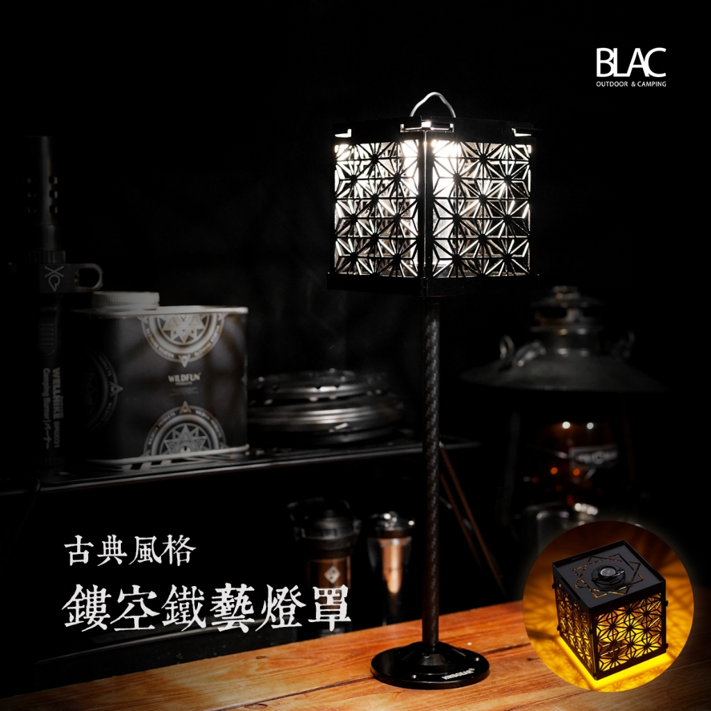 【BLAC黑客】古典風格鏤空鐵藝燈罩 適用於GoalZero、38Explore卡片式可拆卸收納不佔空間 | 蝦皮購物