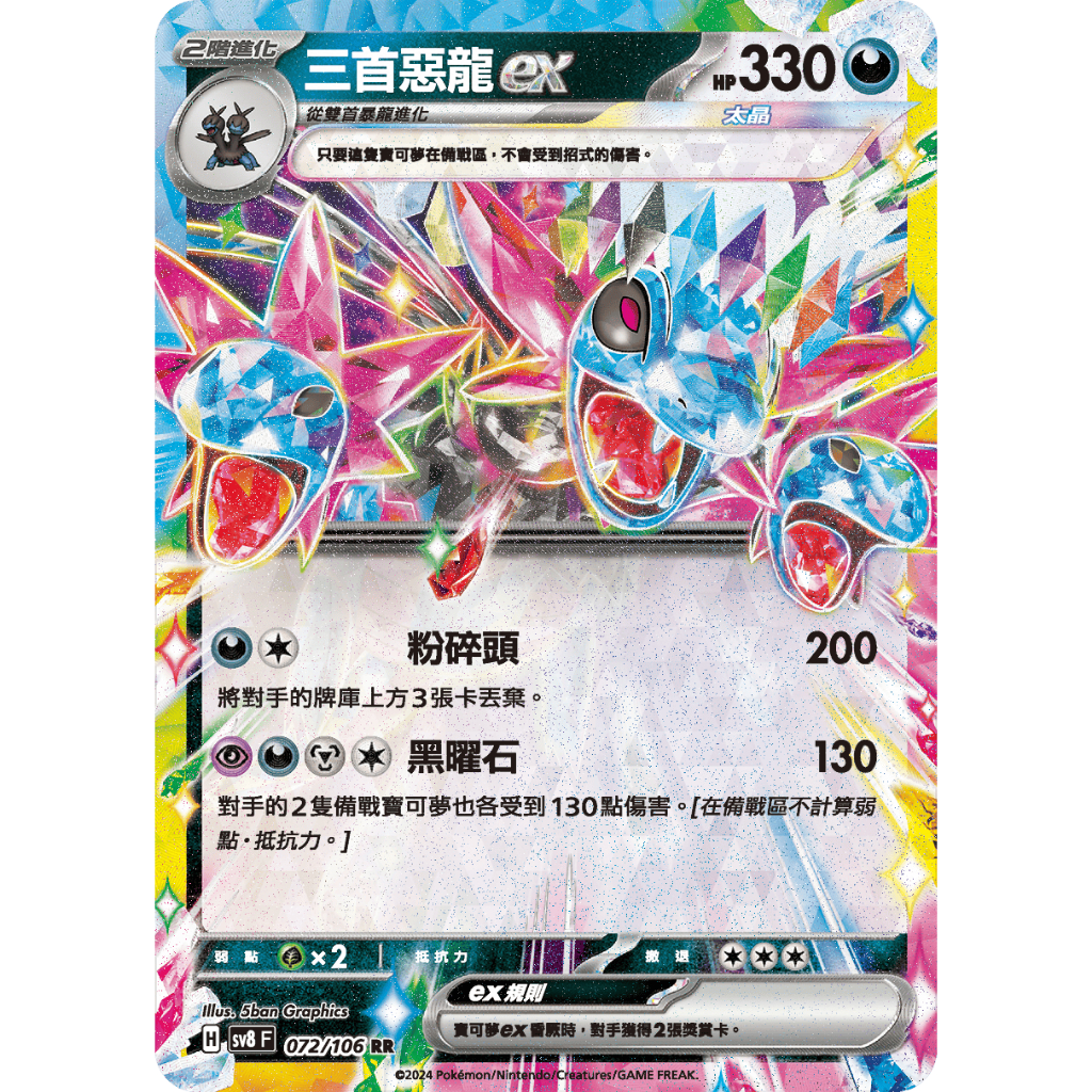 【AD】寶可夢 PTCG 中文版 SV8 072 三首惡龍ex RR | 蝦皮購物