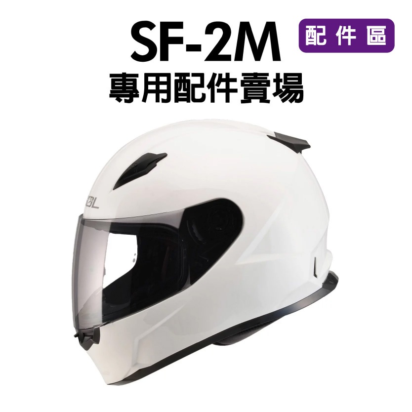 [安信騎士] SOL SF2M SF-2M 安全帽 專用 配件 賣場 內襯 鏡片座 通風口蓋 頤帶套 大鼻罩 | 蝦皮購物