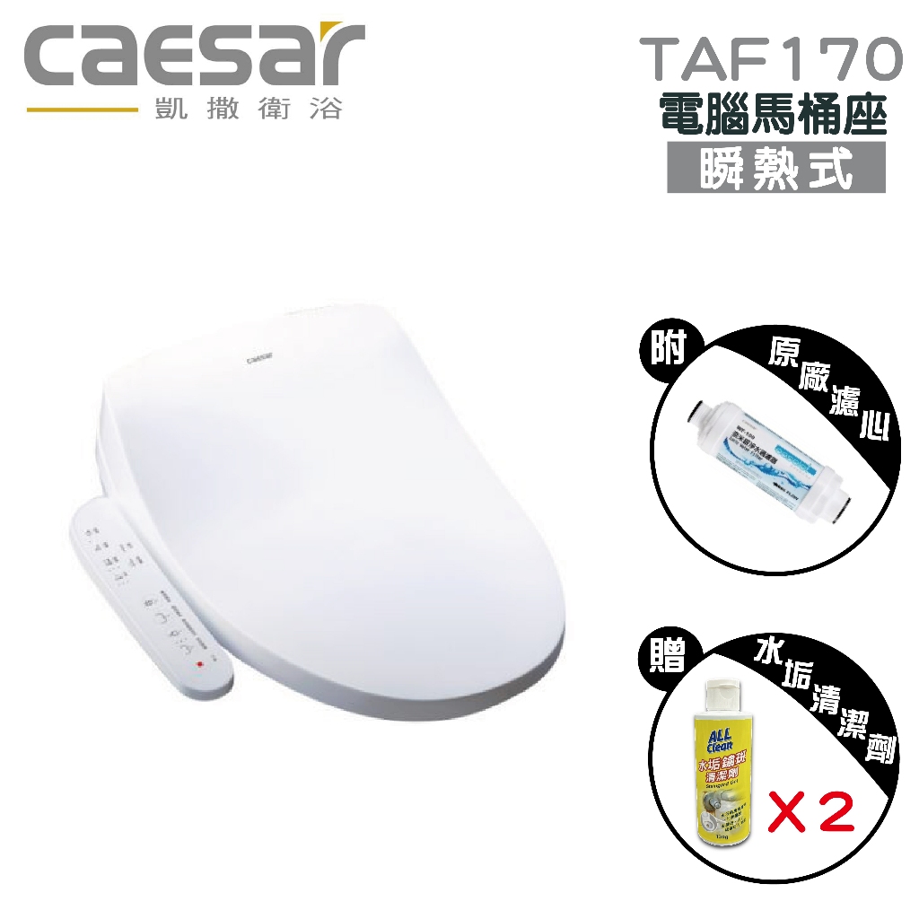 免運 『洗樂適台南義林店』凱撒衛浴CAESAR TAF170 瞬熱式 電腦馬桶座 免治馬桶蓋 溫水洗淨便座 馬桶 免治 | 蝦皮購物