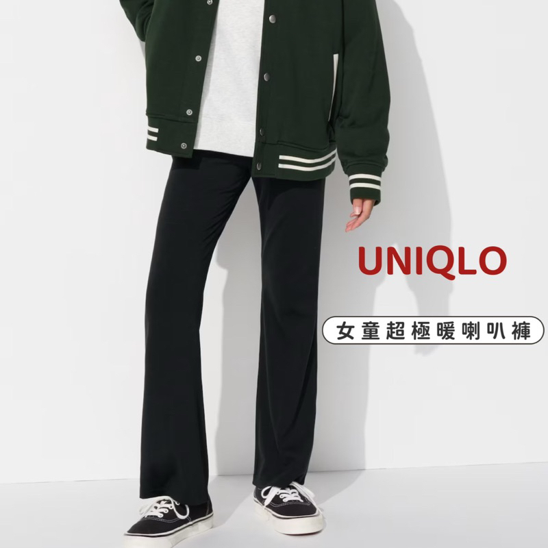 最後現貨 日本直送 UNIQLO 女童極暖喇叭褲 Heattech 發熱褲 保暖褲 緊身喇叭褲 110-160 | 蝦皮購物