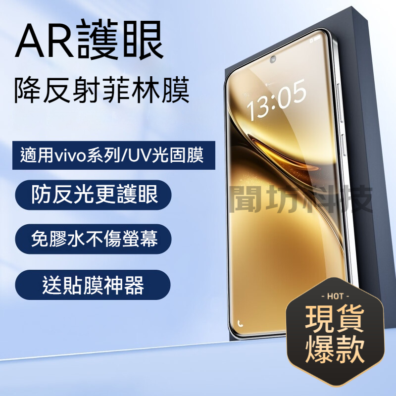 UV光固膜 AR菲林膜 適用VIVO X200FE X100 X90 X80 V50 V40 V30 V27 pro | 蝦皮購物