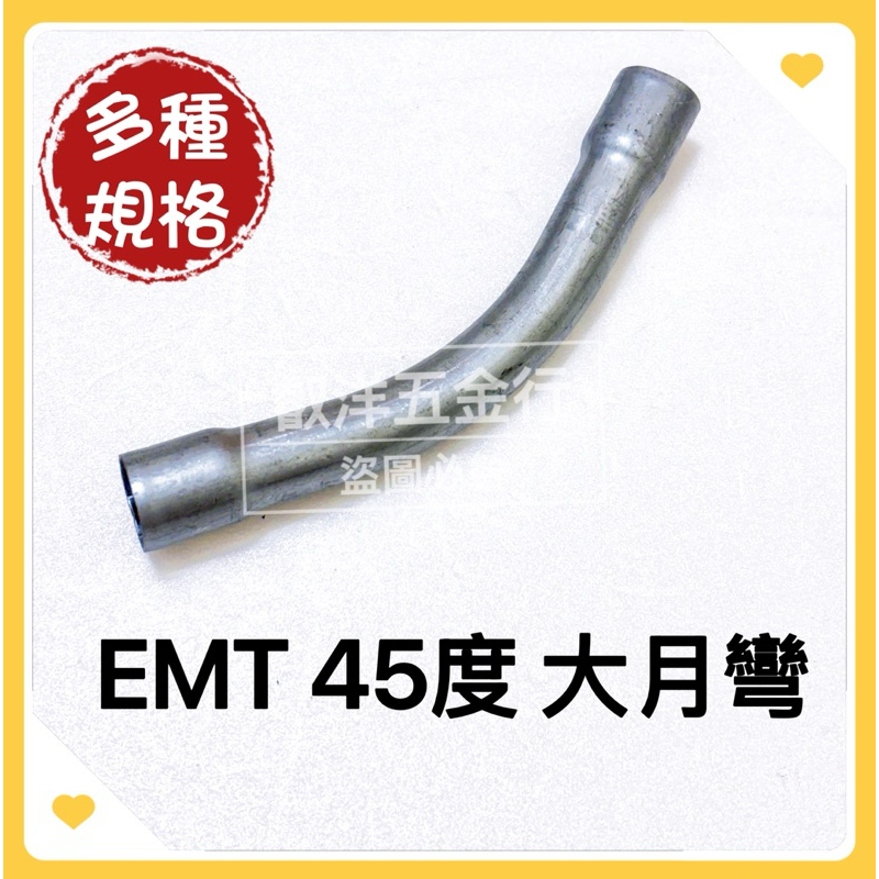 🌟叡洋五金行🌟鍍鋅 EMT 月彎🌈45度 90度🔥含稅附發票 附可斷螺絲🌈E19～E75👍 | 蝦皮購物