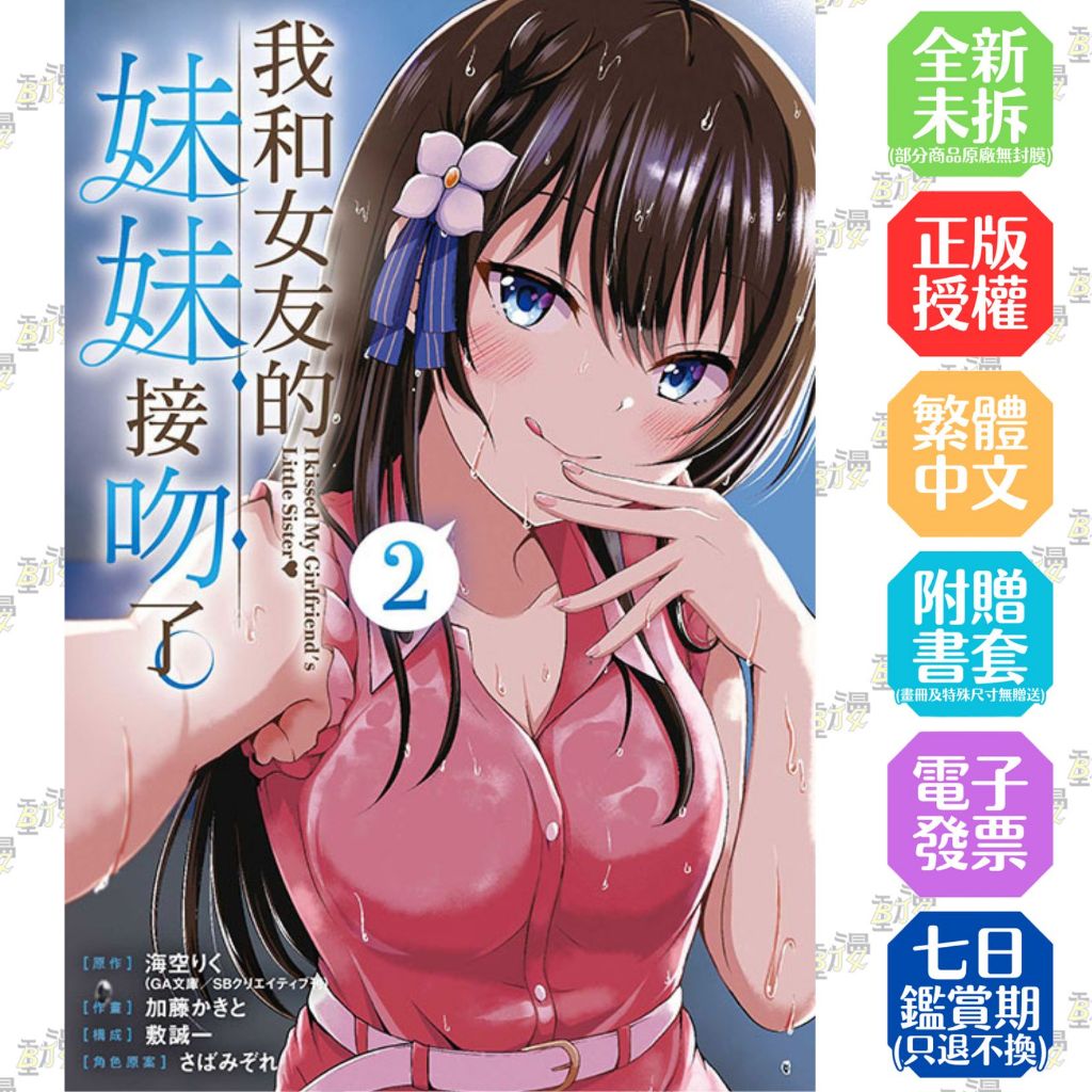 我和女友的妹妹接吻了。 1-2│贈書套│原作：海空りく(GA文庫/SBクリエイティブ) ／作畫：加藤かきと／構成：敷誠一／角色原案：さばみぞれ│東立漫畫│BJ4動漫 | 蝦皮購物