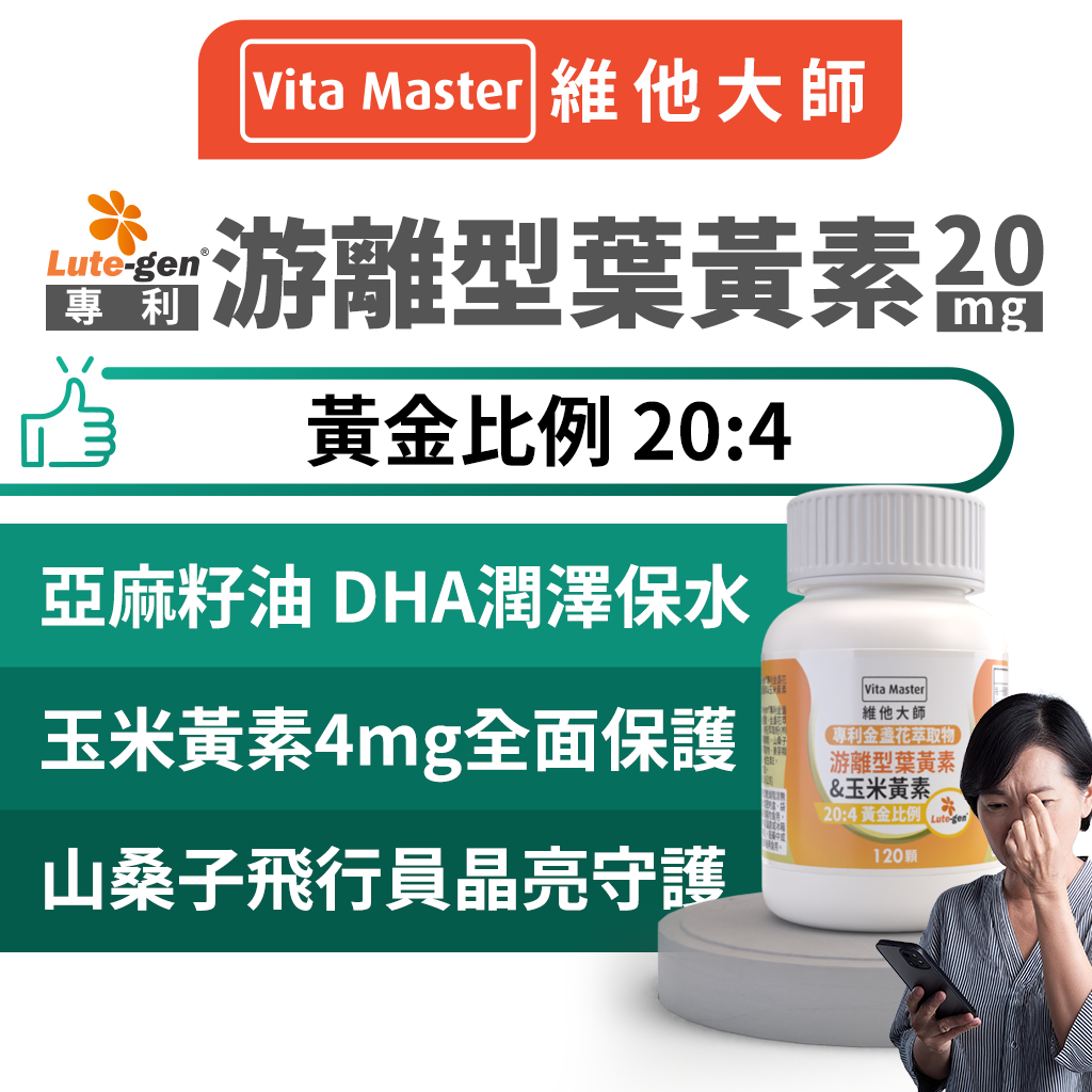 維他大師 升級 Lute-gen® 專利 游離型 20mg 葉黃素 玉米黃素 20:4 山桑子 枸杞 120顆 | 蝦皮購物