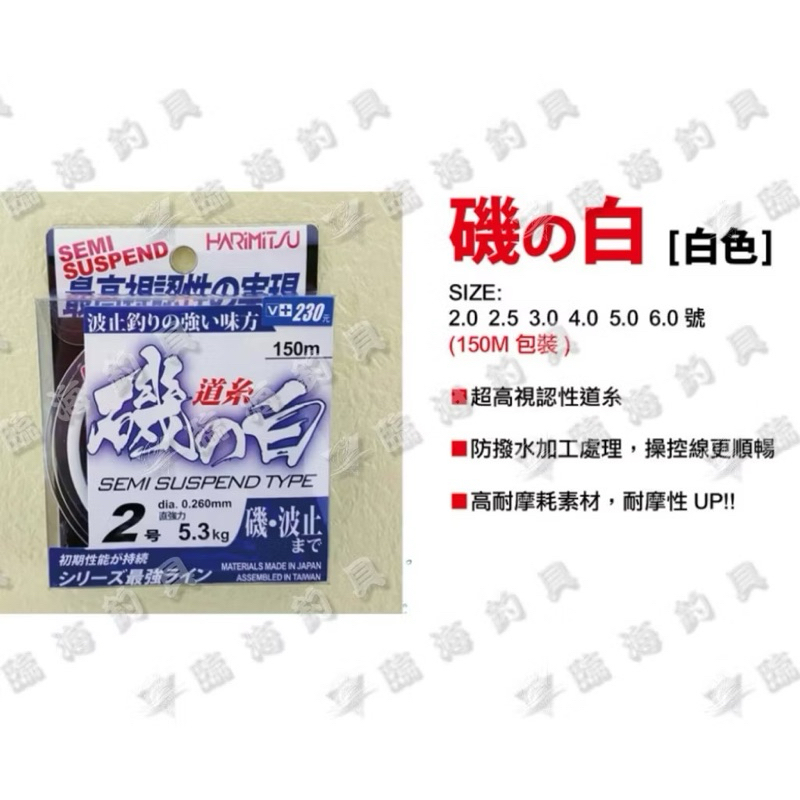 HARIMITSU 泉宏 尼龍線 磯の白 磯釣母線 磯白 150m 白色 磯釣 道系 白磯 浮水線 | 蝦皮購物