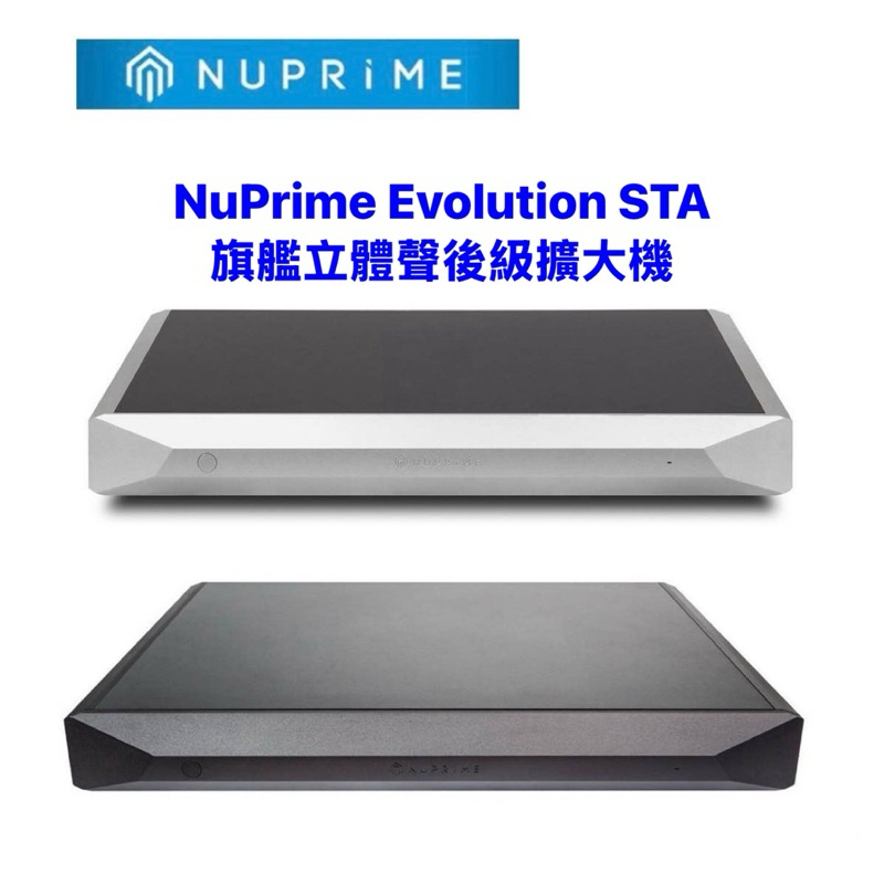NuPrime Evolution STA 旗艦立體聲後級擴大機～全省最低優惠價！ (歡迎洽詢) | 蝦皮購物