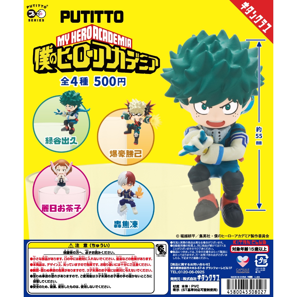 ☻咚咚舖☻ 全新現貨 Kitan 奇譚 轉蛋、扭蛋 PUTITTO 我的英雄學院 杯緣公仔 綠谷出久 爆豪勝己 轟焦棟 | 蝦皮購物