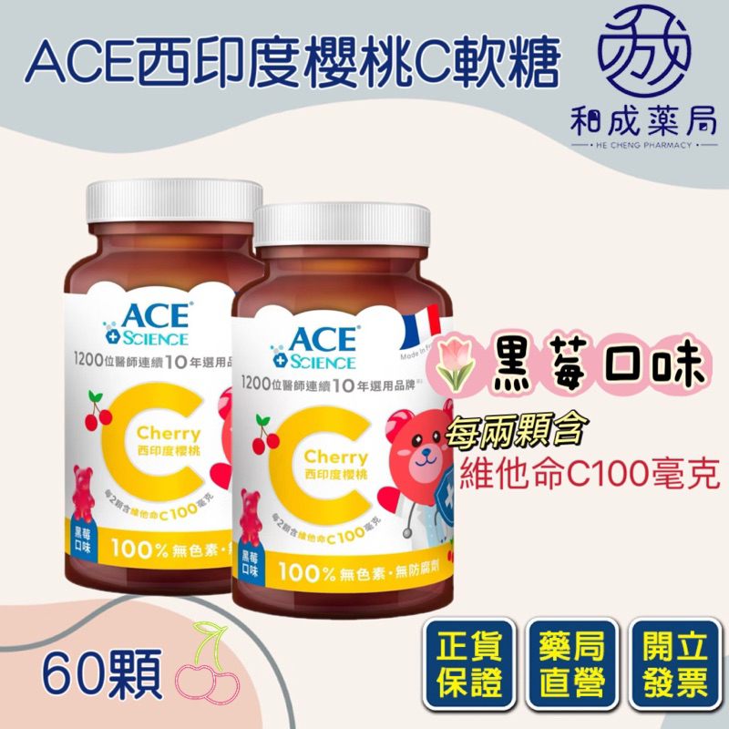 【ACE】西印度櫻桃C軟糖 60顆/罐 全素可食 維他命C軟糖 兒童軟糖 ACE軟糖 機能Q軟糖 | 蝦皮購物