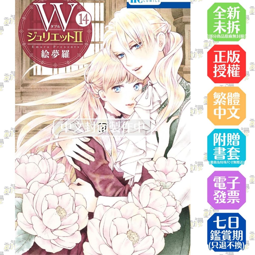 真假茱莉葉 Ⅱ 1-13+14│贈書套│絵夢羅│長鴻漫畫│BJ4動漫 | 蝦皮購物