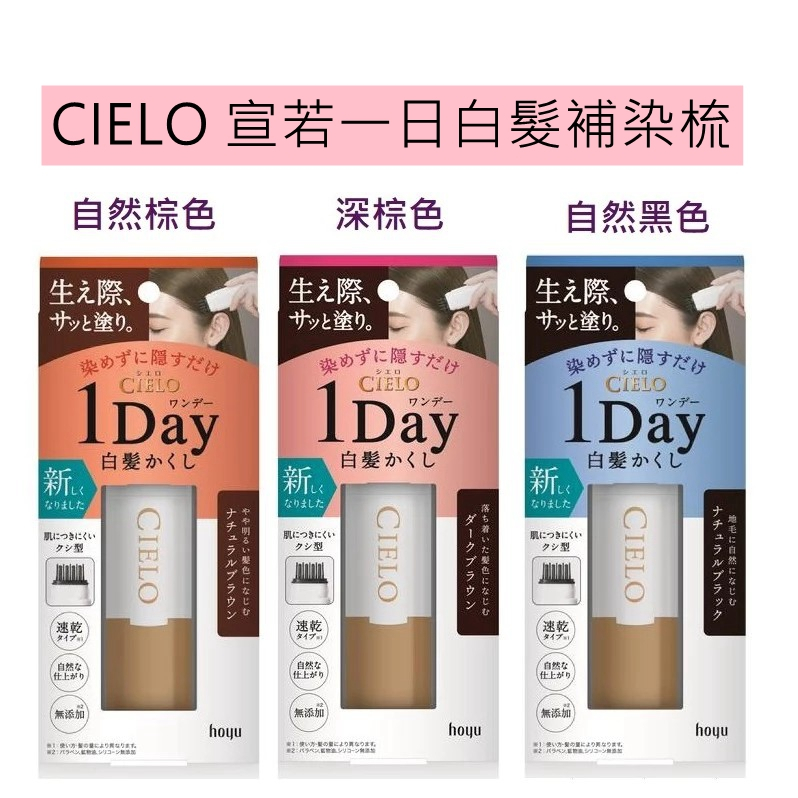 日本製 Cielo】 宣若 Hoyu 1 day速乾 /白髮棒/ 補染梳 /快速補染筆/ 局部補染棒 /補染筆9ml | 蝦皮購物