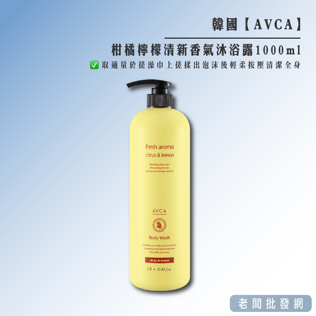 【正貨+發票】韓國 AVCA 柑橘檸檬清新香氣沐浴露1000ml 效期2026.09.13【老闆批發網】 | 蝦皮購物