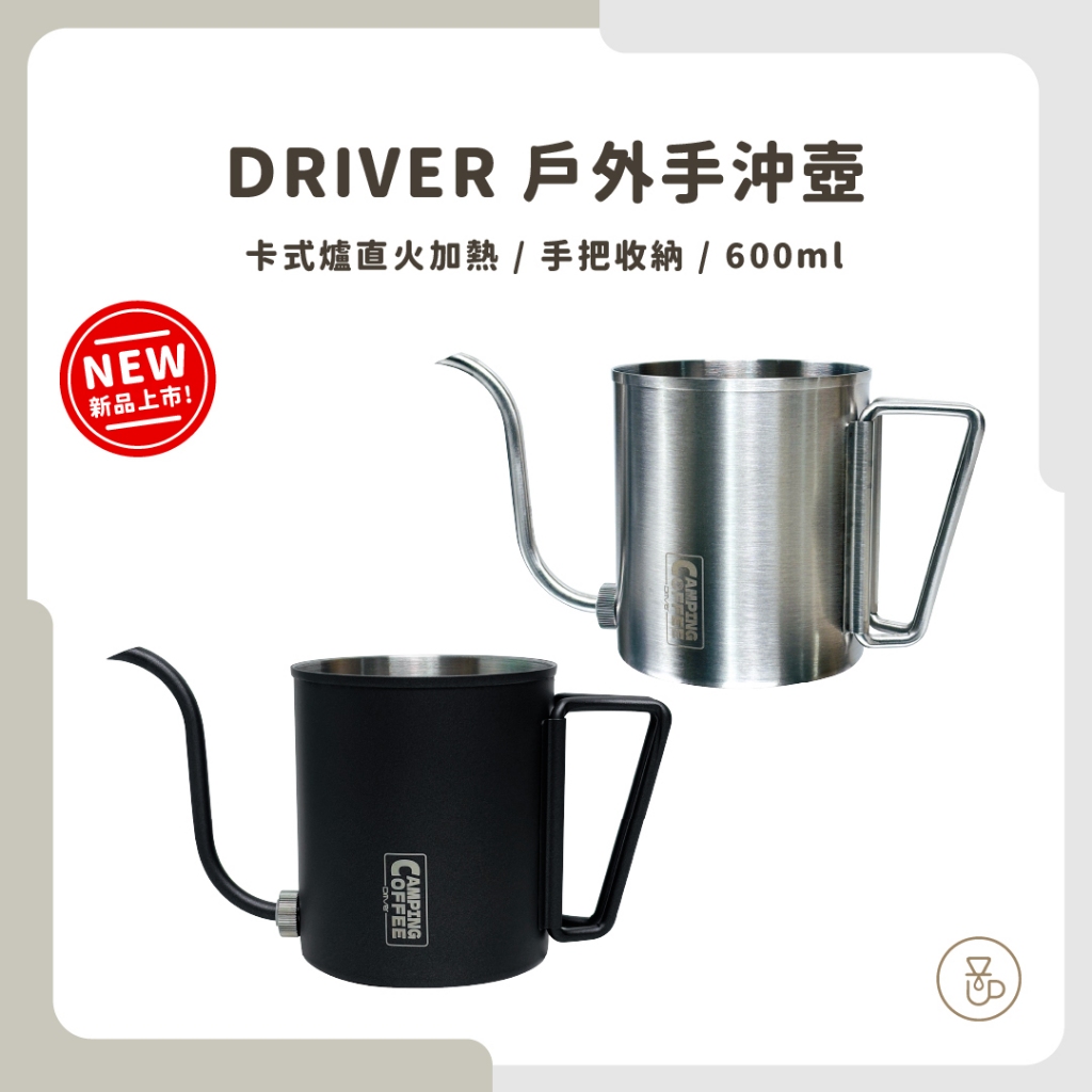 【實體門市 快速出貨】台灣製Driver Camping 戶外手沖壺 露營 出差 外出 攜帶方便 直火加熱 | 蝦皮購物