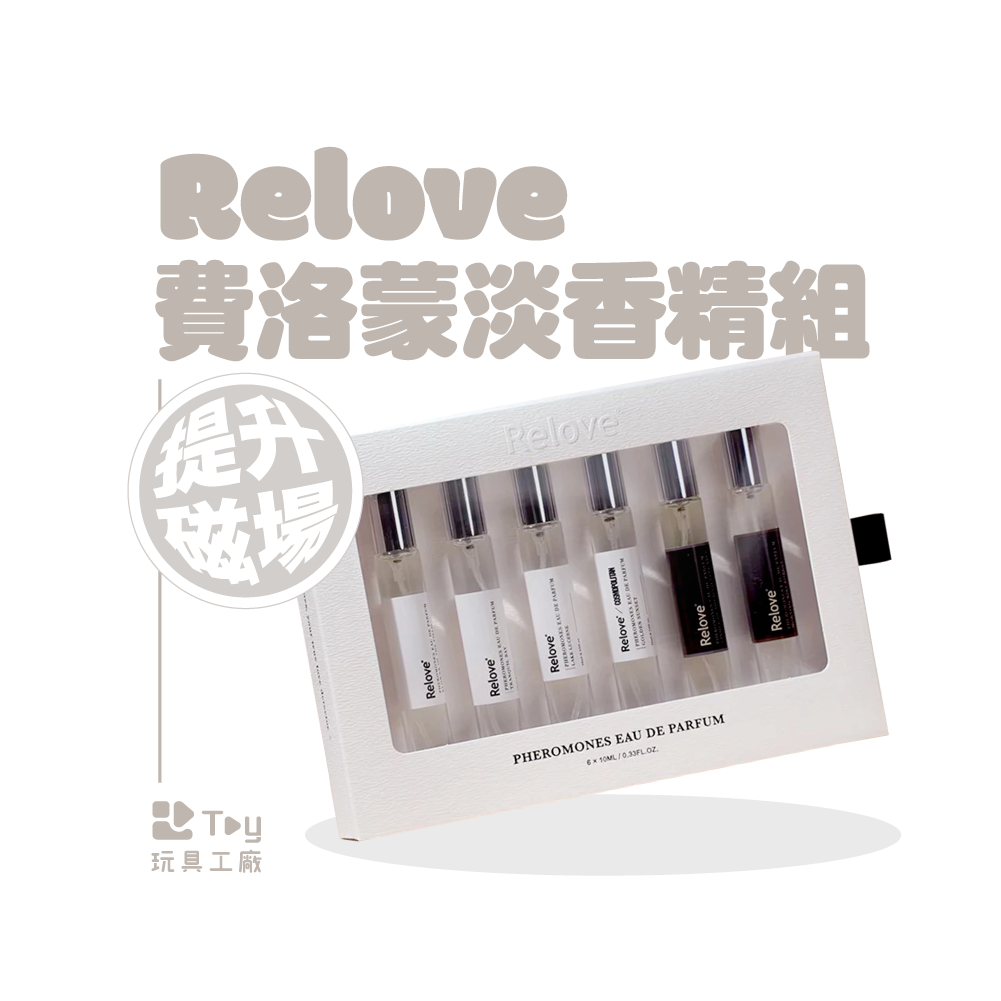 Relove｜費洛蒙 香水｜淡香精｜超值禮盒｜六入組｜10ml｜Toy玩具工廠 | 蝦皮購物
