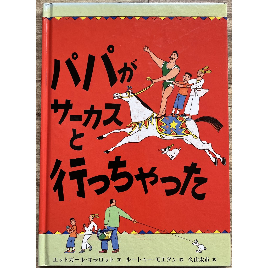 パパがサーカスと行っちゃった 爸爸 馬戲團 רוטו מודן Rutu Modan 以色列繪本 日文繪本 童書 | 蝦皮購物