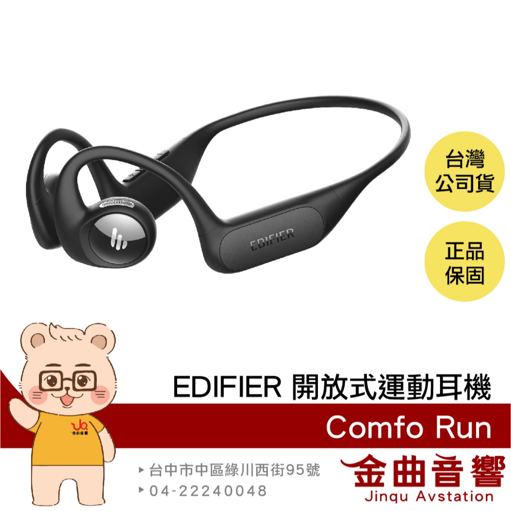 EDIFIER 漫步者 Comfo Run 定向傳音 IP55防塵防水 低延遲 開放式 運動 藍牙耳機 | 金曲音響 | 蝦皮購物