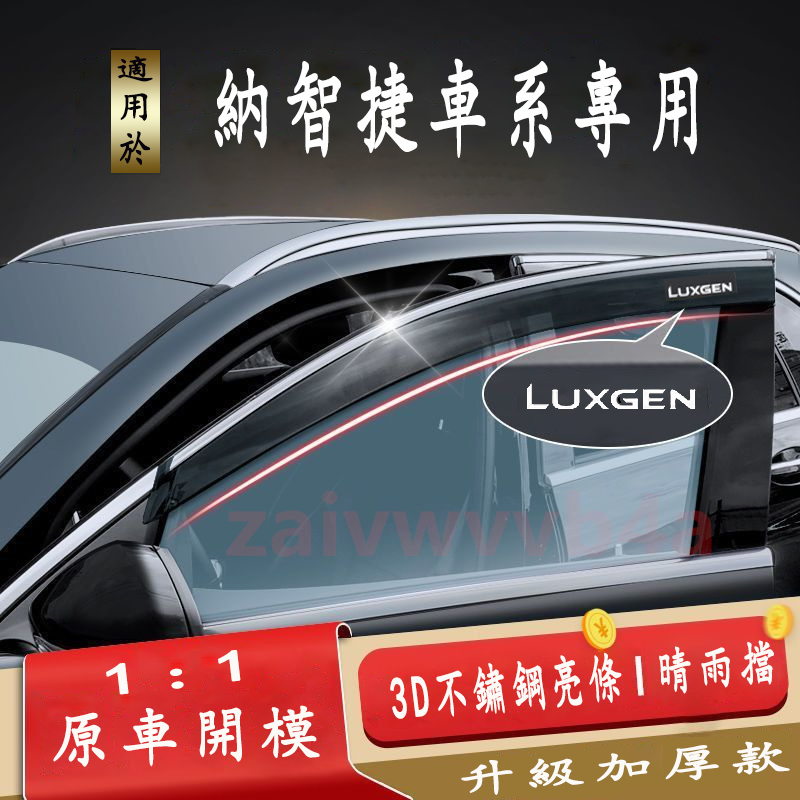 納智捷晴雨擋 不鏽鋼款晴雨窗 擋雨板Luxgen U7 S5 U5 U6 S3 M7專車專用車窗 雨眉 | 蝦皮購物