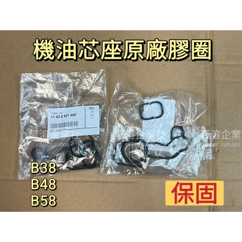 【保固 高雄出貨】BMW B38 B48 B58 機油芯座原廠膠圈 11428591460 | 蝦皮購物