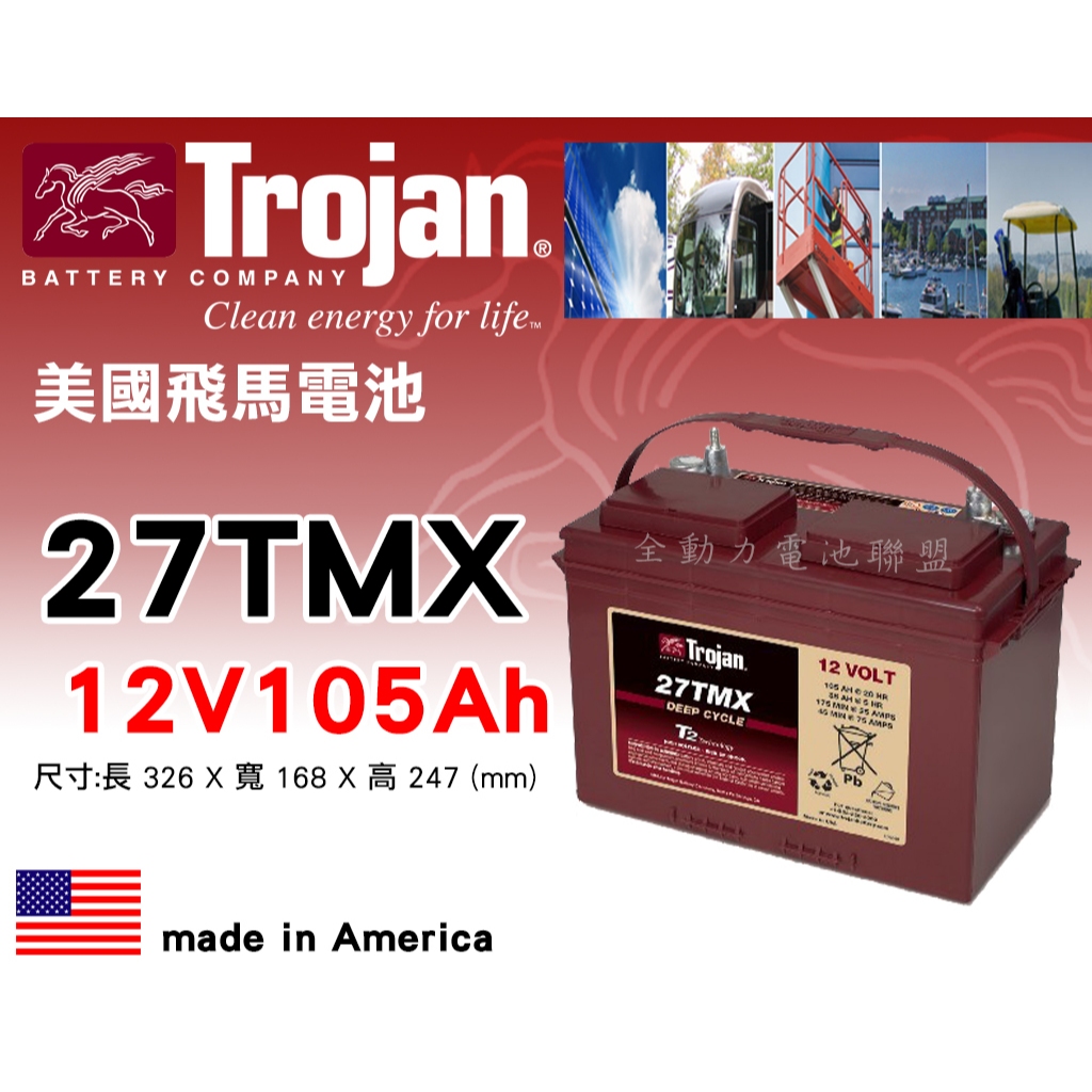 全動力-美國飛馬Trojan 全新 深循環電池 27TMX 12V105AH 電動載具 掃地車 洗地車適用【需預訂】 | 蝦皮購物