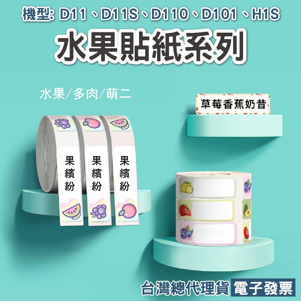 《台灣總代理公司貨》精臣D11/D110/D101/D11S/D11H標籤貼紙 校園水果系列姓名貼收納標示文件整理 | 蝦皮購物