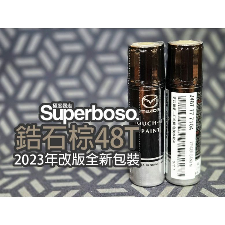 買就送【遮蔽膠帶+筆刷】暴走司㊣ 48T鋯石棕 MAZDA日本馬自達原廠補漆筆 Retro Sports Edition | 蝦皮購物
