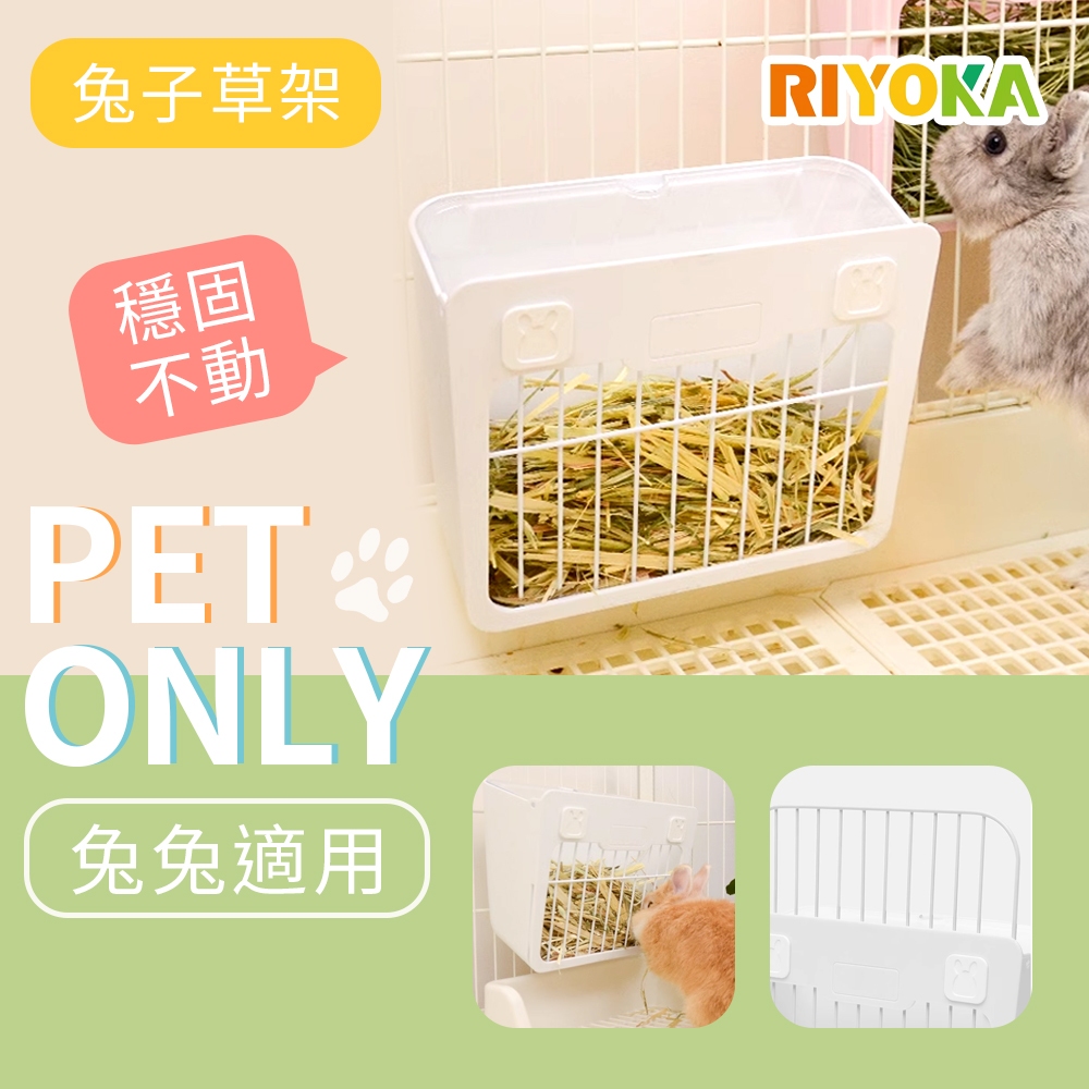現貨 RIYOKA 新款瑞友家草架【內外兩用】UP0679 可掛式草盆 兔子乾草架 大容量加蓋草架 寵物用品 龍貓豚鼠 | 蝦皮購物