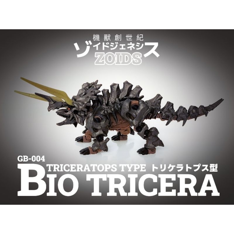洛伊德 ZOIDS 機獸創世紀 GB-004 生化 三角龍 BIO TRICERA 索斯機械獸 TRICCRATOPS | 蝦皮購物