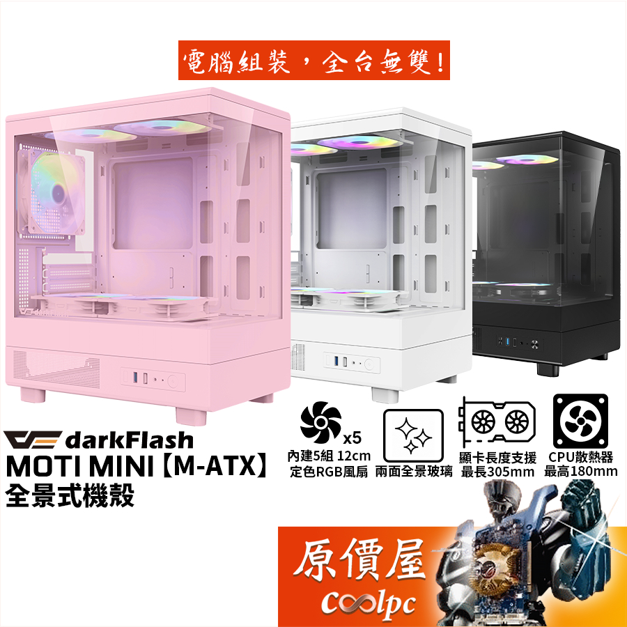 darkFlash大飛 MOTI mini【M-ATX】全景機殼/卡長30.5/U高18/原價屋 | 蝦皮購物