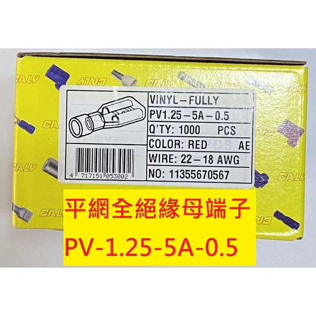 《專營電子材料》全新 PV1.25-5A-0.5 PV1.25-7A 平網全絕緣母端子 CALY佳力牌 | 蝦皮購物