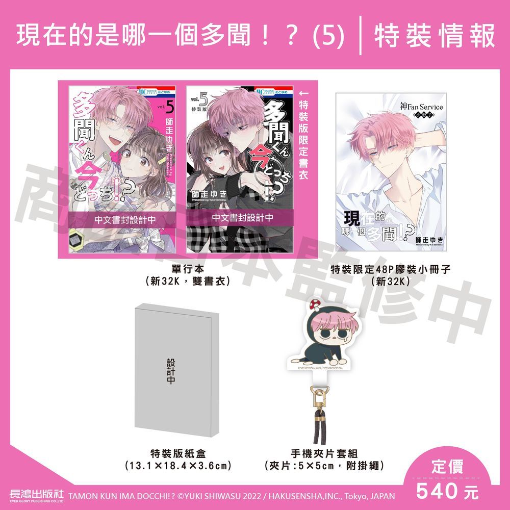 現在的是哪一個多聞！？ 1-5《特裝版》│贈書套│師走ゆき│長鴻漫畫│BJ4動漫 | 蝦皮購物