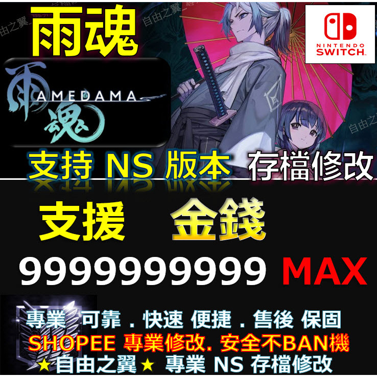 【NS】 雨魂 - AMEDAMA -專業存檔修改 NS Switch 雨魂 AMEDAMA AME 修改 修改器 | 蝦皮購物