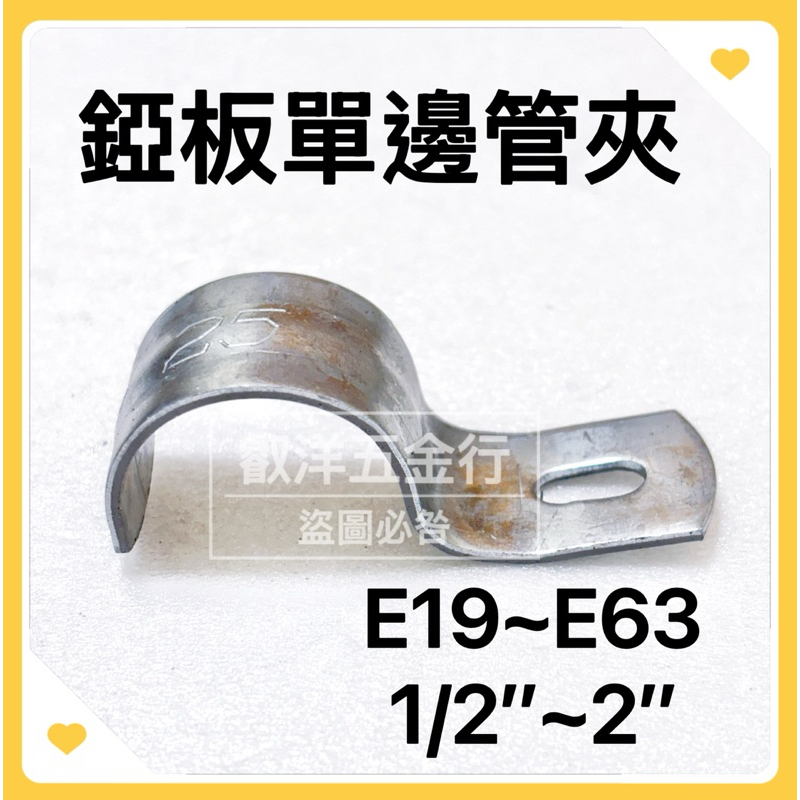 🌟叡洋五金行🌟鍍鋅單邊管夾 🌈E19~E63 含稅附發票🌈單立管束 單邊固定夾 管夾 單邊夾 | 蝦皮購物
