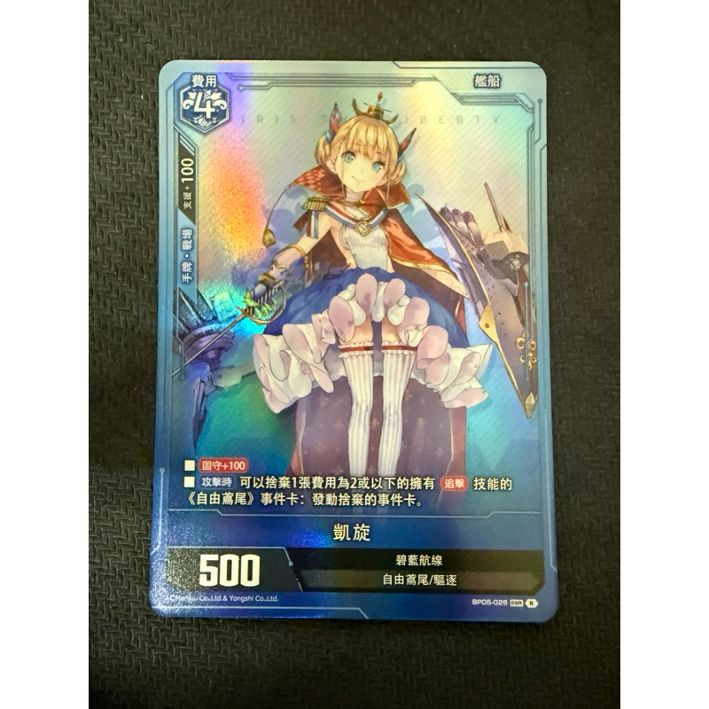 《黑烈空之家》碧藍戰卡 碧藍航線 卡牌 凱旋頌歌 白鷹 BP05-026 SSR 凱旋 | 蝦皮購物