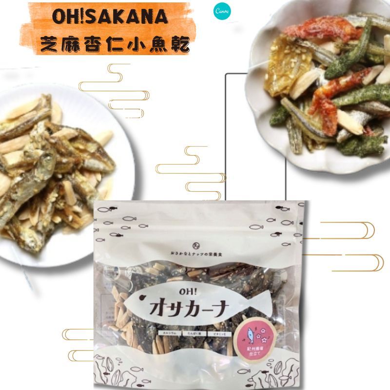 九南~OH!SAKANA 芝麻杏仁小魚乾100g 小魚干 下酒零食 鈣質補充 日本必買 | 蝦皮購物