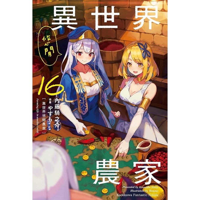 異世界悠閒農家 1-16│贈書套│內藤騎之介│角川小說 │BJ4動漫 | 蝦皮購物