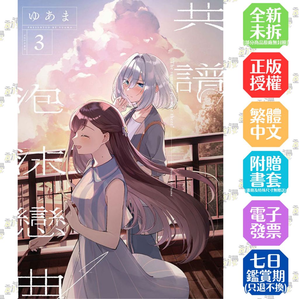 共譜泡沫戀曲 1-3《首刷限定版》│贈書套│ゆあま│東立GL漫畫│BJ4動漫 | 蝦皮購物