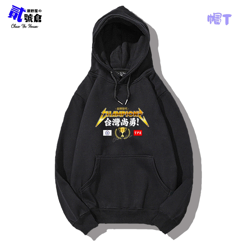 貳號倉 台灣尚勇 冠軍 棒球 12強 金牌 炸裂 帽T 長袖上衣 衣服 文字 潮T 可愛 潮流 街頭 WDS-1084 | 蝦皮購物