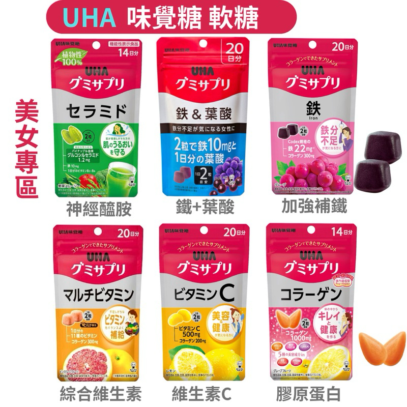 日本UHA味覺糖 女神區 膠原蛋白 神經醯胺軟糖/鐵+葉酸軟糖/維生素C軟糖/綜合維生素軟糖/補鐵軟糖 日本軟糖味覺糖 | 蝦皮購物