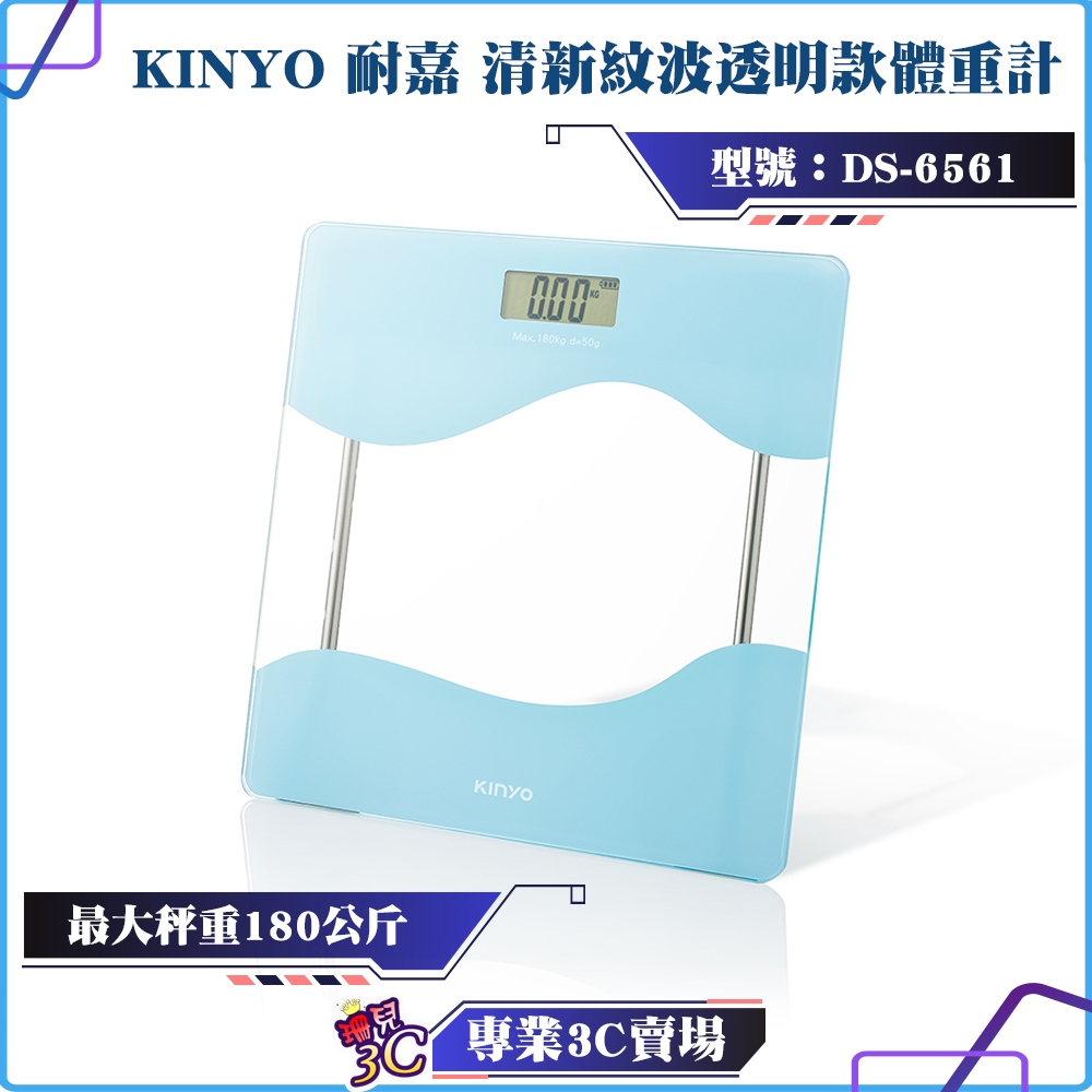 KINYO/耐嘉/清新紋波透明款體重計/DS-6561/體重秤/磅秤/高精准/可測小物品 | 蝦皮購物