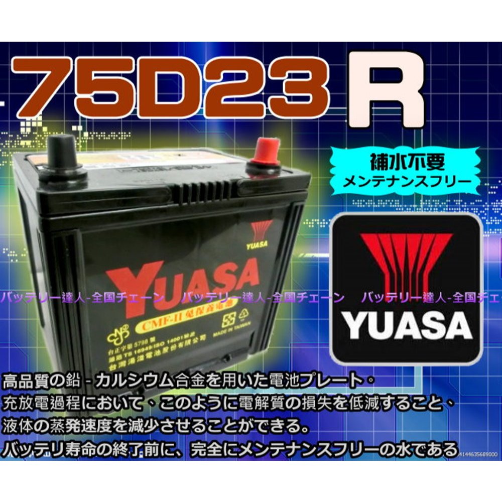 【電池達人】YUASA 湯淺 75D23R 汽車電瓶 LUXGEN 納智捷 U6 S5 U7 M7 LEGACY 速霸陸 | 蝦皮購物