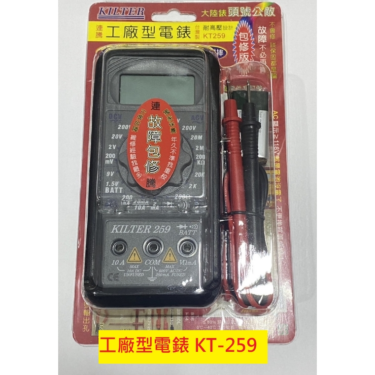 《專營電子材料》全新 KILTER 連騰 台灣製 KT-259 工廠型電錶 三用電表 液晶顯示 KT259 電錶 電表 | 蝦皮購物