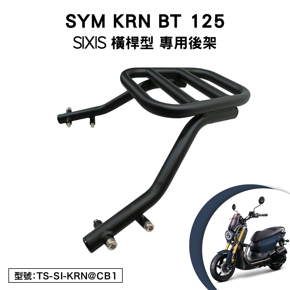 SYM KRN BT 125 三陽 KR12W1 麒麟 SIXIS 機車後架 後箱架 外送架 尾架 行李箱架 車尾架 | 蝦皮購物