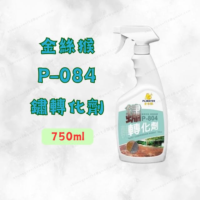 [現貨 含稅] 金絲猴 鏽轉化劑 除鏽劑 鐵鏽轉化劑 P-804 750ml 除鏽 防鏽漆 鏽轉化劑 防鏽噴漆 銹轉化劑 | 蝦皮購物