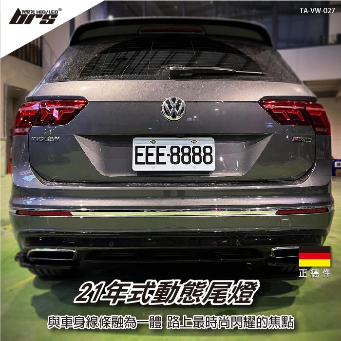 【brs光研社】TA-VW-027 Tiguan 21年式 動態 尾燈 正德件 VW Volkswagen 福斯 | 蝦皮購物