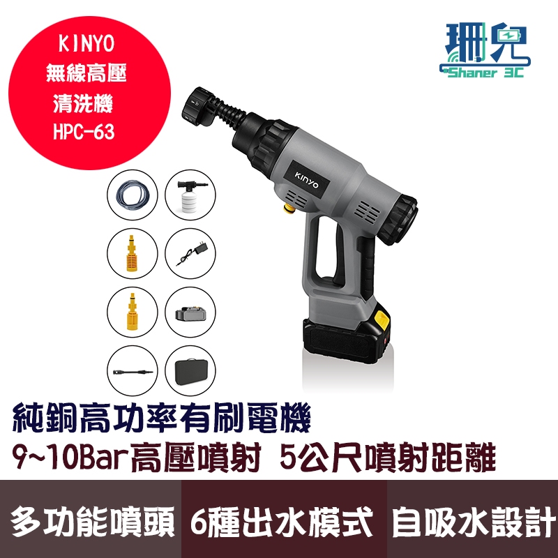 KINYO 耐嘉 無線高壓清洗機 HPC-63 六合一多功能噴頭 自吸水設計 5米加長軟管 附手提收納包 | 蝦皮購物