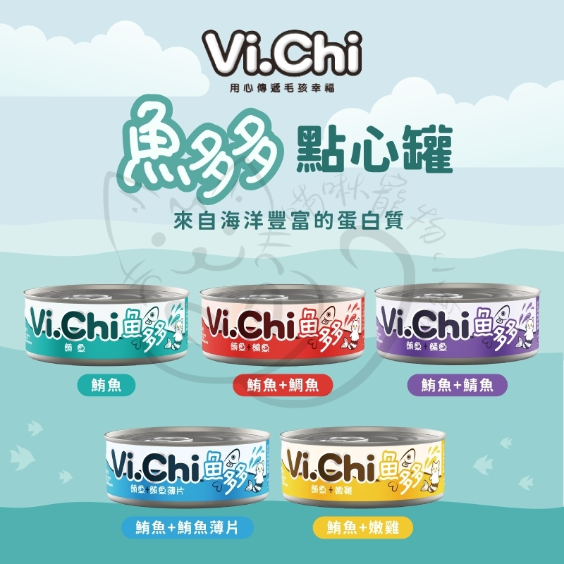喵啾寵物小舖 Vi.Chi 維齊 魚多多點心罐 80g 全貓種 鮪魚 鮪魚+鯛魚 鮪魚+鮪魚薄片 鮪魚+嫩雞 鮪魚+鯖魚 | 蝦皮購物