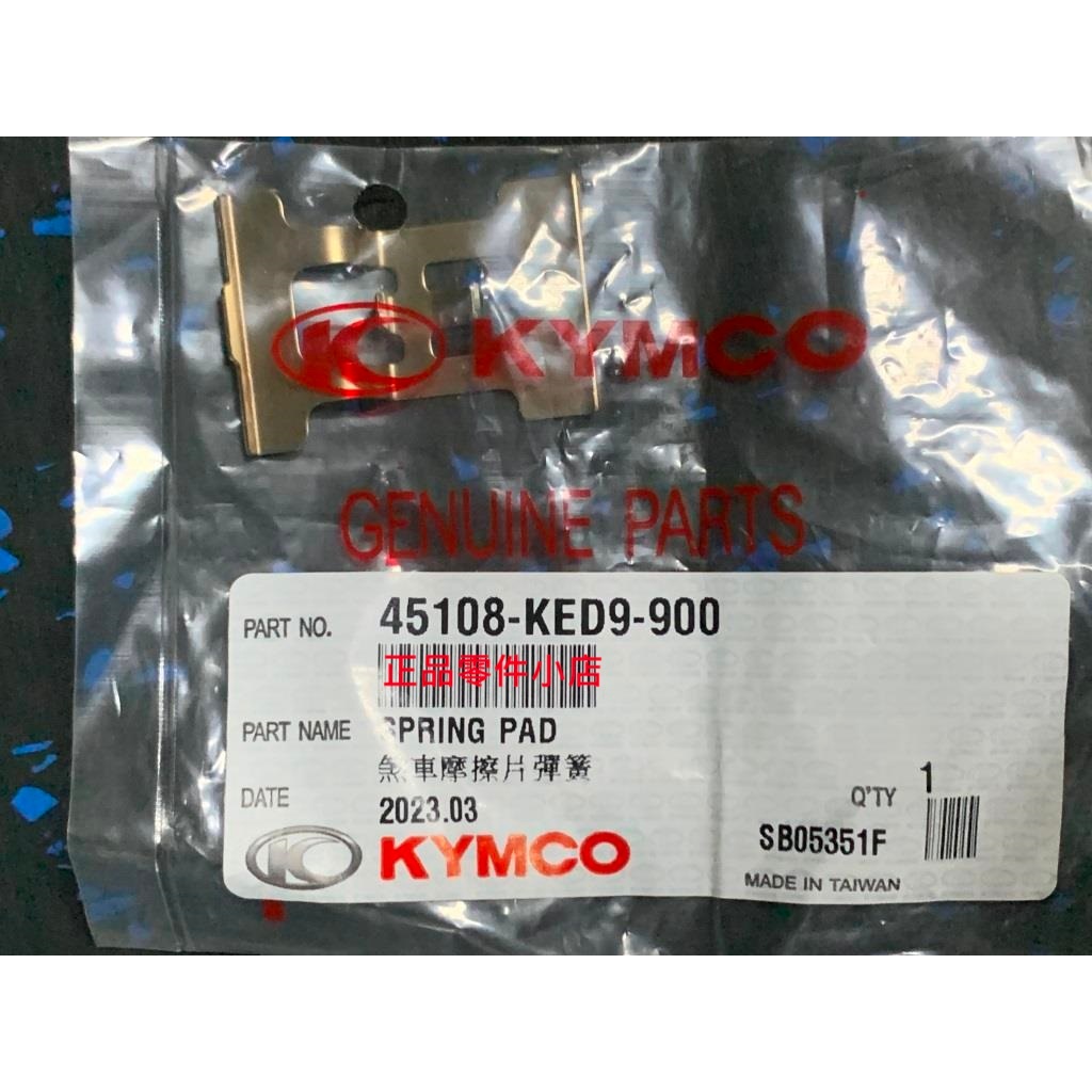 光陽正品 KED9 煞車摩擦片彈簧 ㄍ一ㄥㄚ˙ 分鎊器 分泵 XCITING 400 | 蝦皮購物