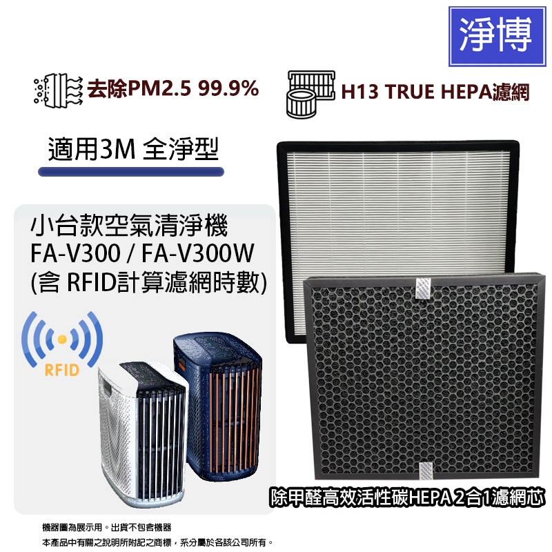 適用3M全淨型FA-V300 FA-V300W空氣清淨機HEPA活性碳2合1濾網濾芯 含RFID晶片 #V300-NWF | 蝦皮購物