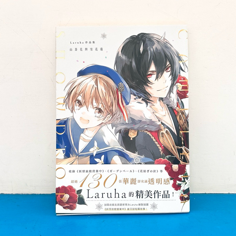 【二手畫集】附書腰 Laruha作品集：山茶花與雪花蓮 畫冊 妖怪旅館營業中 日本插畫家 漫畫 | 蝦皮購物